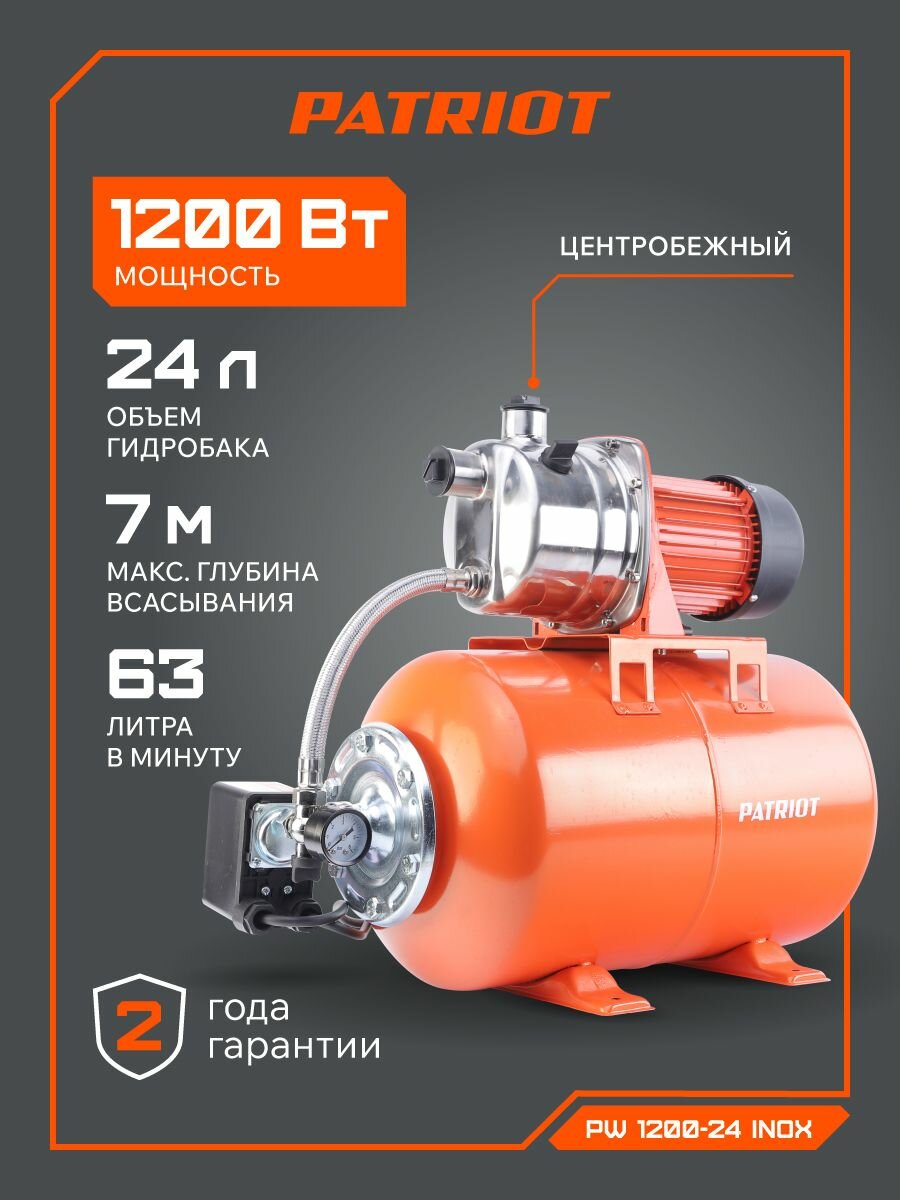 Насосная станция для воды PATRIOT PW 1200-24 INOX для дачи и дома, 1200Вт, 3800л. час, объем 24л