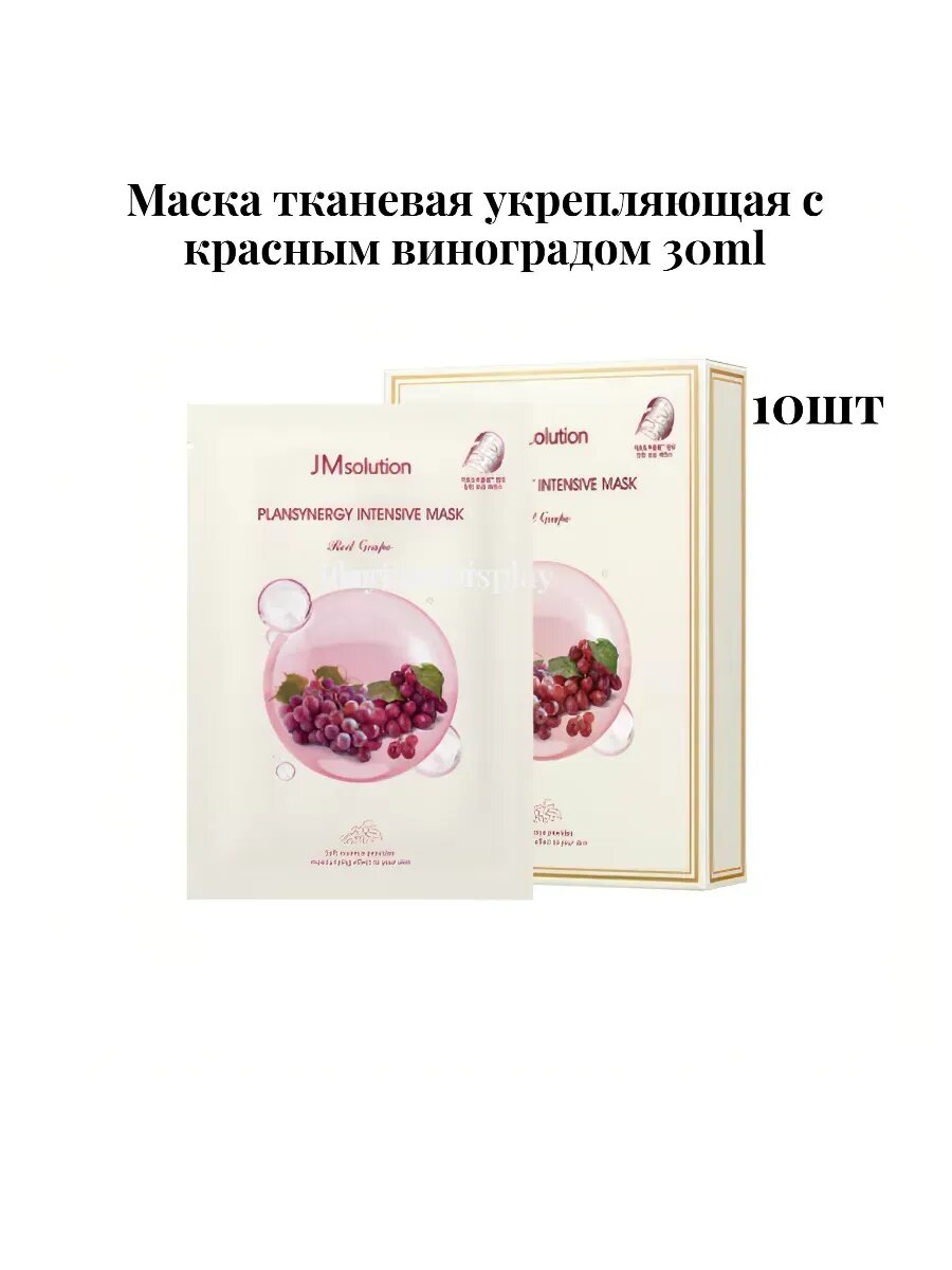 Маска тканевая укрепляющая с красным виноградом JMSOLUTION Plansynergy Intensive Mask Red Grape 30mll*10шт