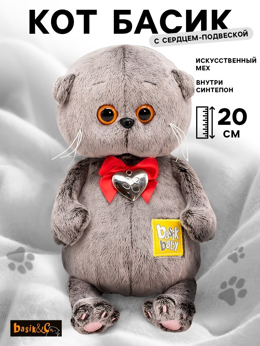 Мягкая игрушка Басик и Ко "Басик BABY", с сердцем-подвеской, 20 см.
