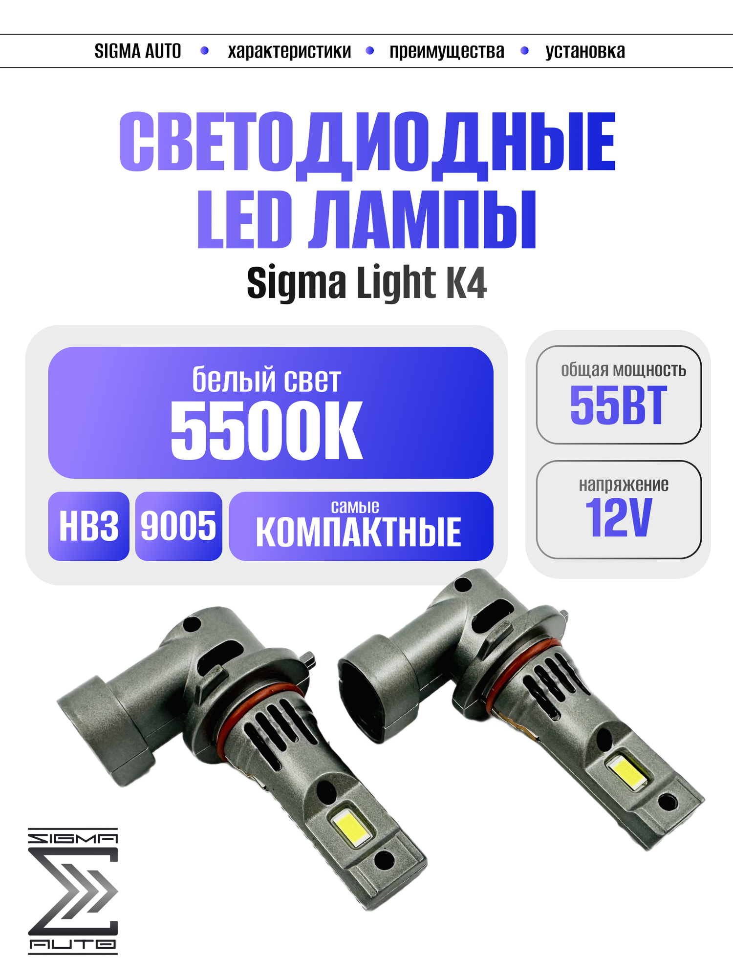 Светодиодные LED лампы Sigma Light K4 HB3, 12V, 110W, 5500К, цоколь HB3 (9005), комплект 2шт