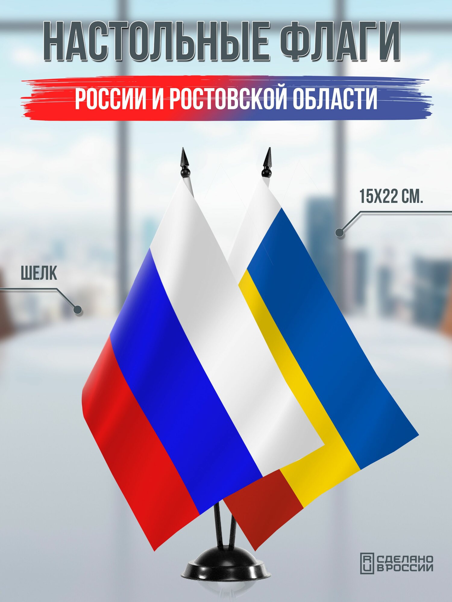 Настольные флаги России и Ростовской области на черной подставке