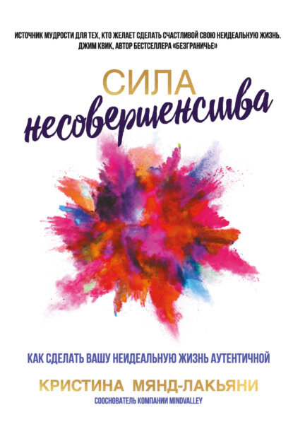 Сила несовершенства. Как сделать вашу неидеальную жизнь аутентичной [Цифровая книга]