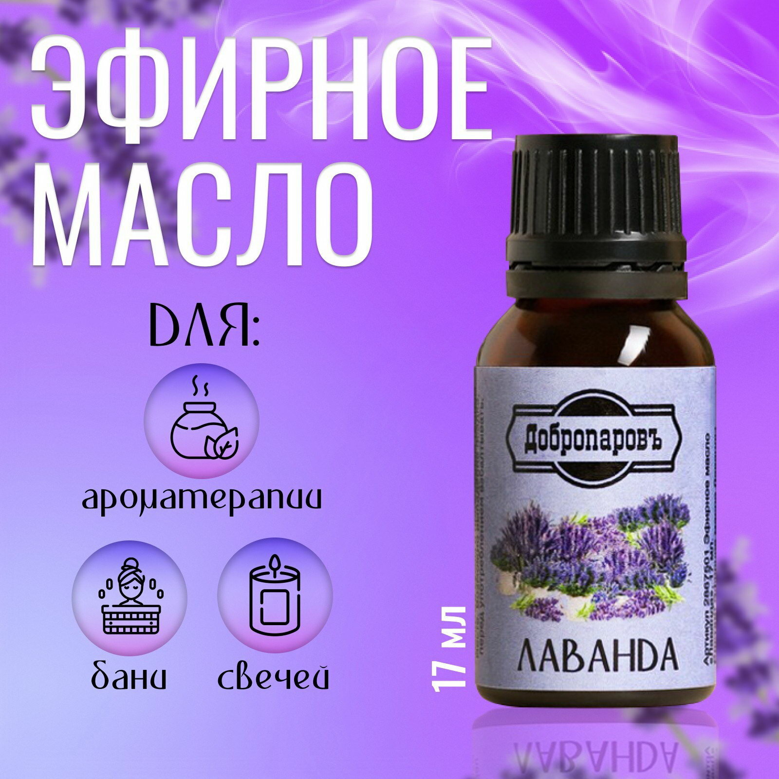 Эфирное масло "Лаванда", флакон-капельница, 17 мл, группа ароматов: трава