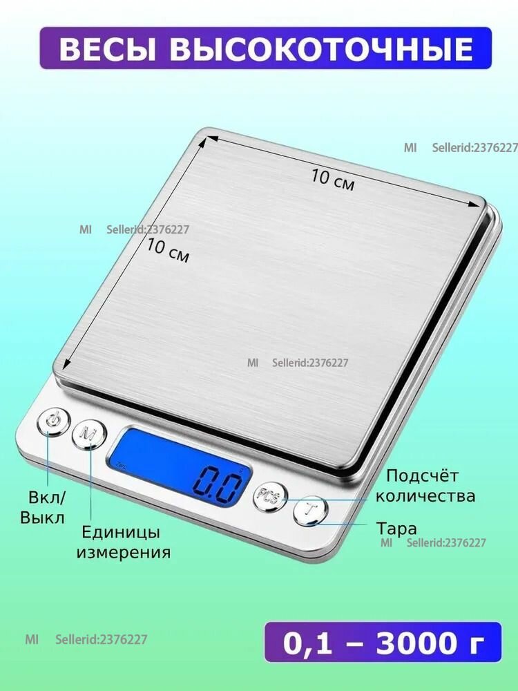 Весы электронные бытовые от 0,1 до 3000 гр.