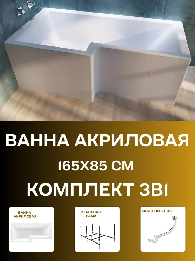 Ванна акриловая 165х85 см 1MARKA Linea комплект 3в1: Ванна левый угол, усиленный каркас, слив-перелив 01лин16585лкс2+