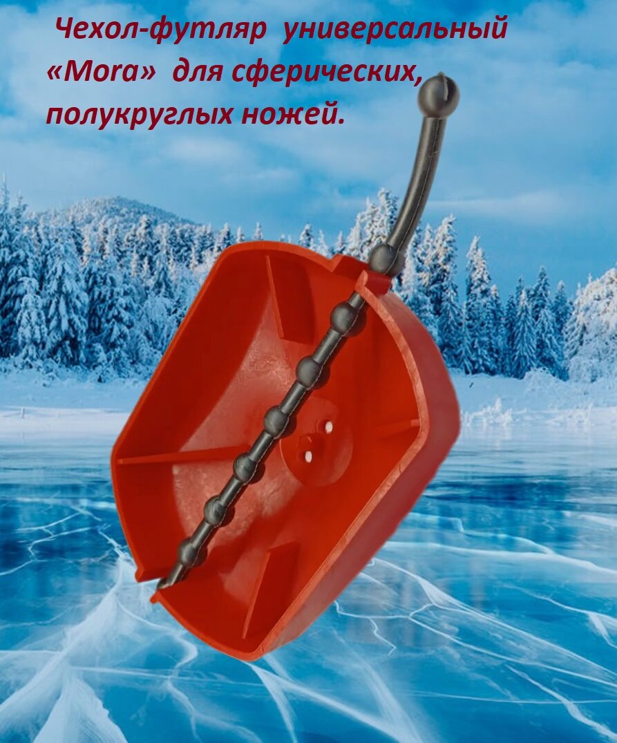 Чехол для ножей ледобуров : шведского "Моrа", финского "Rapala", Heinola 135 , ножей Сталкер "Шик" Ф130 мм.
