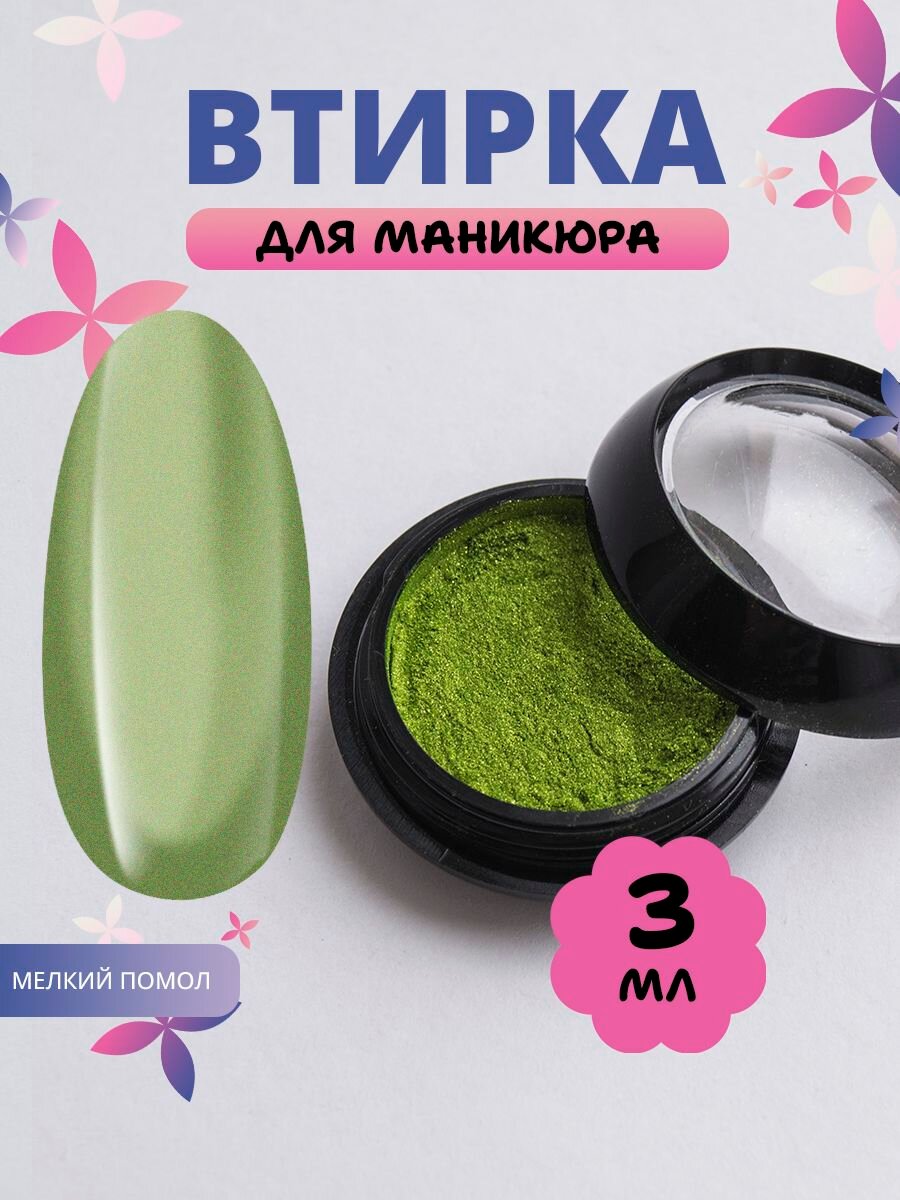 Втирка Classic mirror , 0,3 г