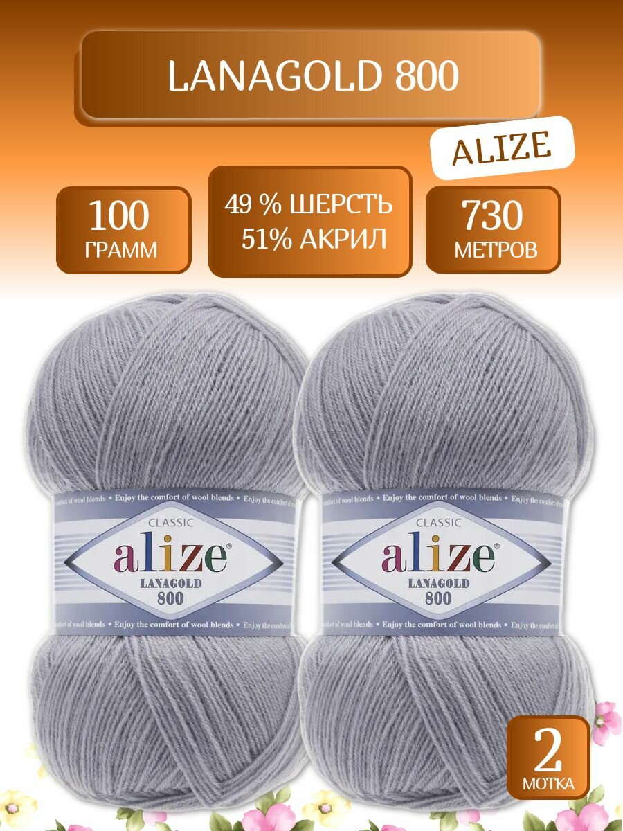 Пряжа Ланаголд 800 Ализе, Lanagold 800 Alize (200), 100г, 730м, 49% шерсть, 51% акрил (2 шт.)