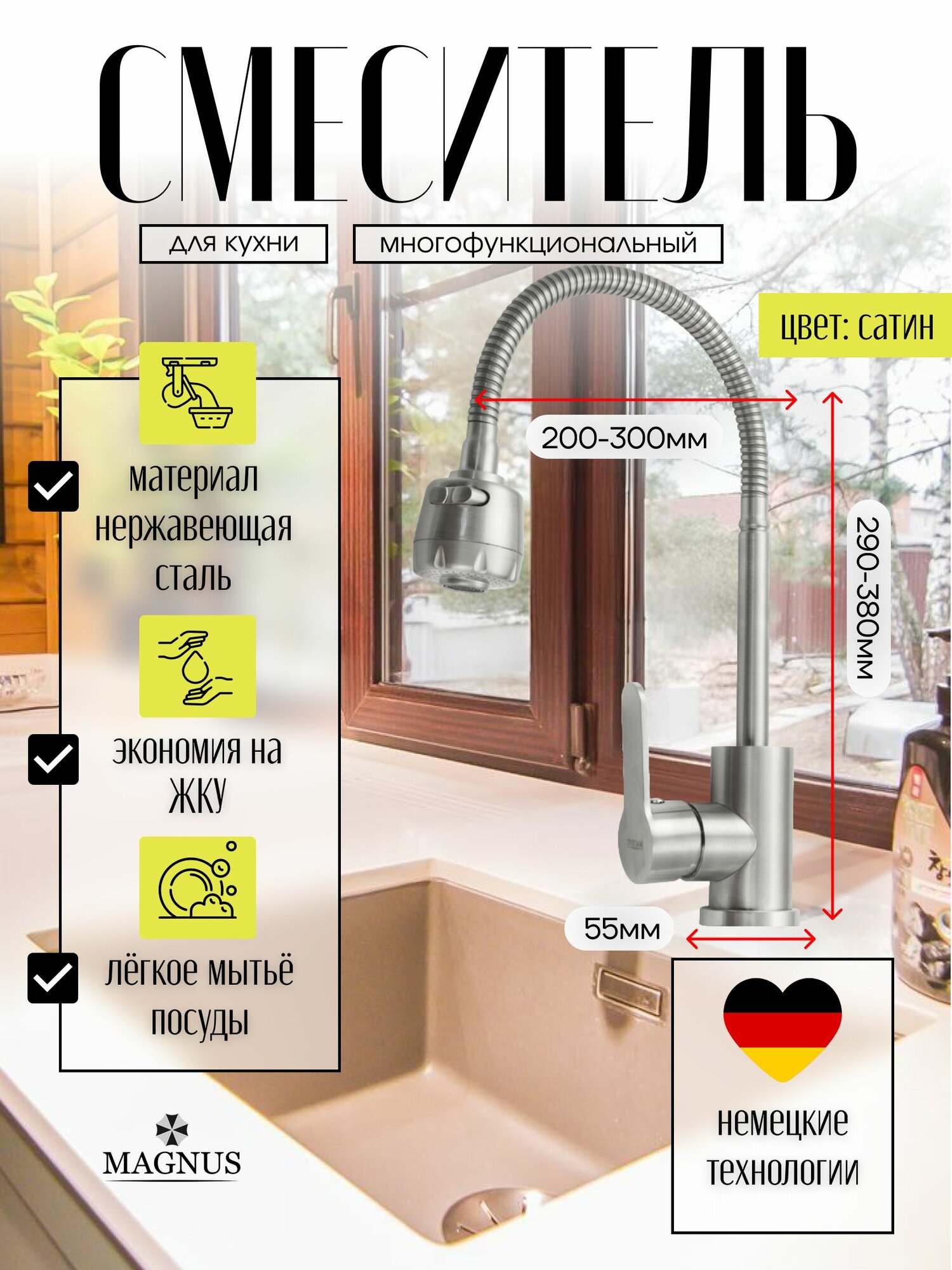 Смеситель кухонный MAGNUS, гибкий излив, из нержавеющей стали, с большим двухрежимным аэратором, цвет сатин