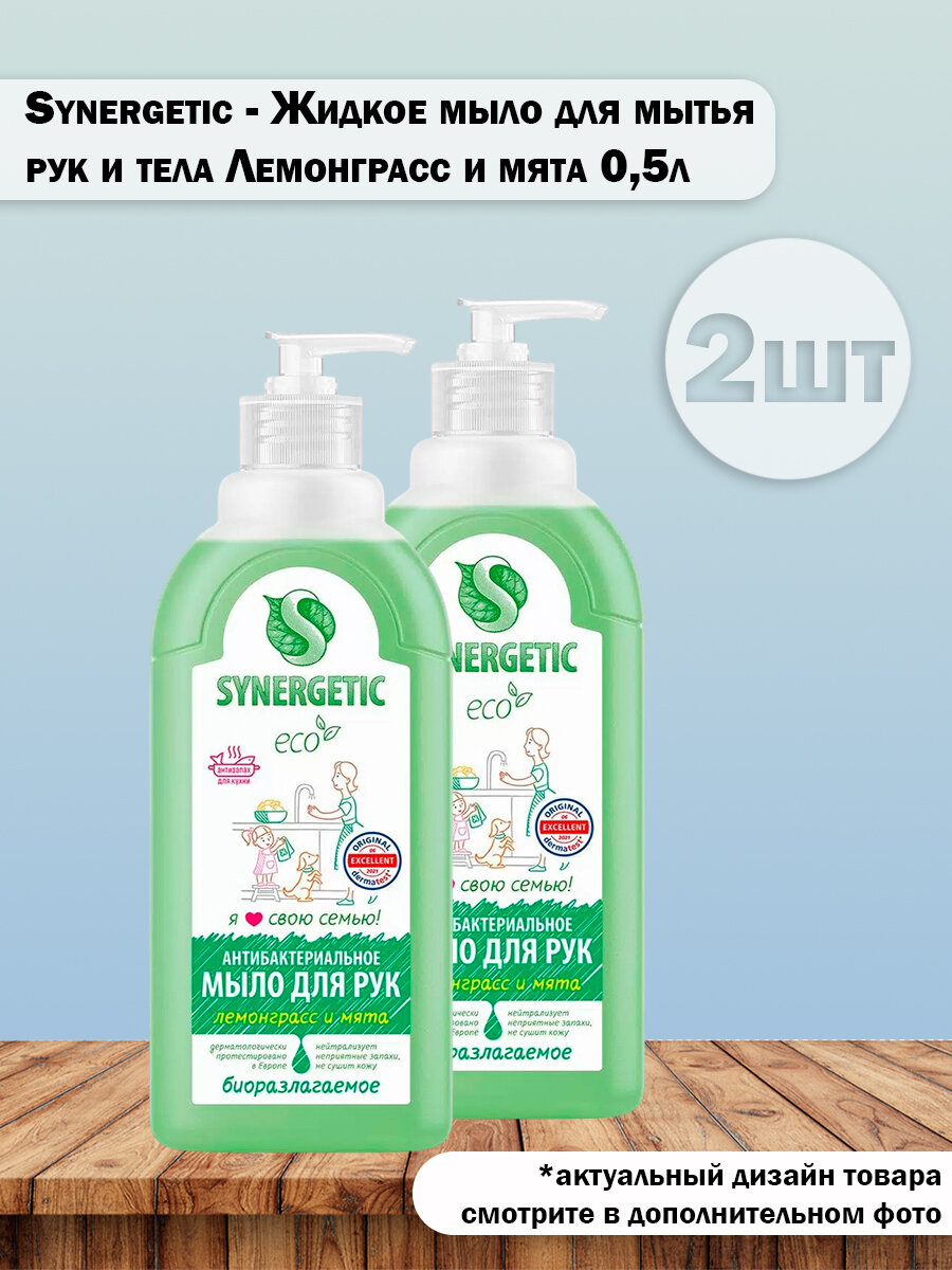 Набор 2 шт Synergetic - Жидкое мыло для мытья рук и тела Лемонграсс и мята 0,5 л