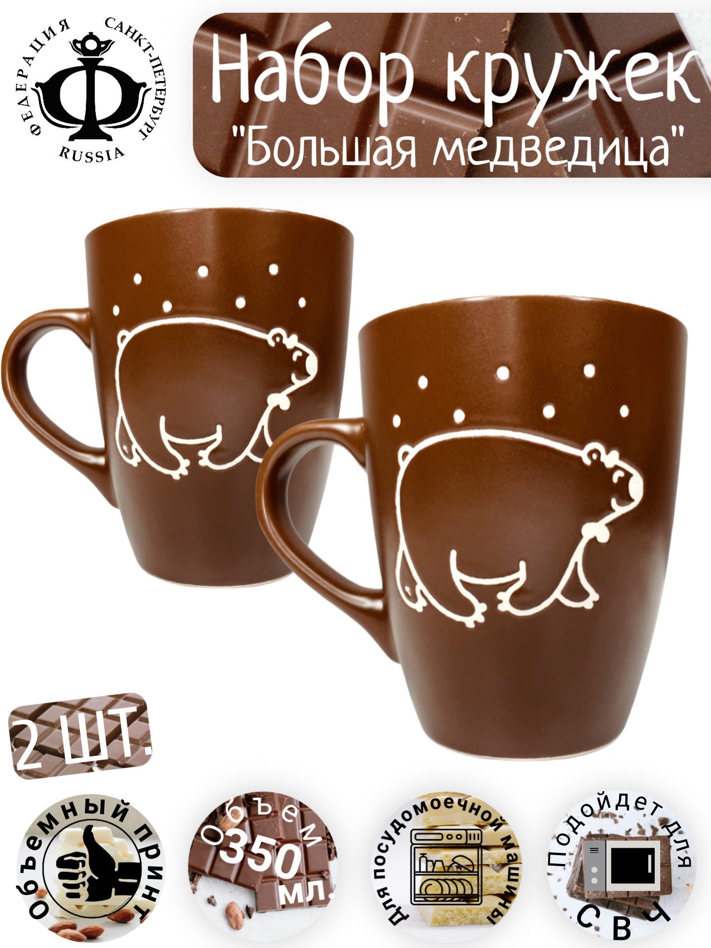 Набор чашек керамических, федерация "Доброта" / Мишка, медведи мишки, 350 мл, кружка коричневая - 2 шт.
