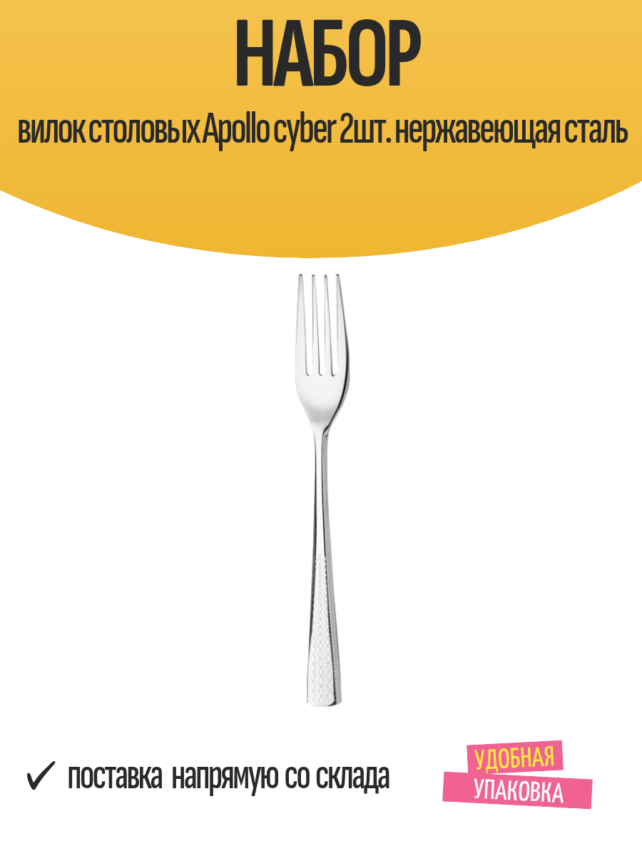 Набор вилок столовых Apollo Cyber 2шт, нержавеющая сталь 201