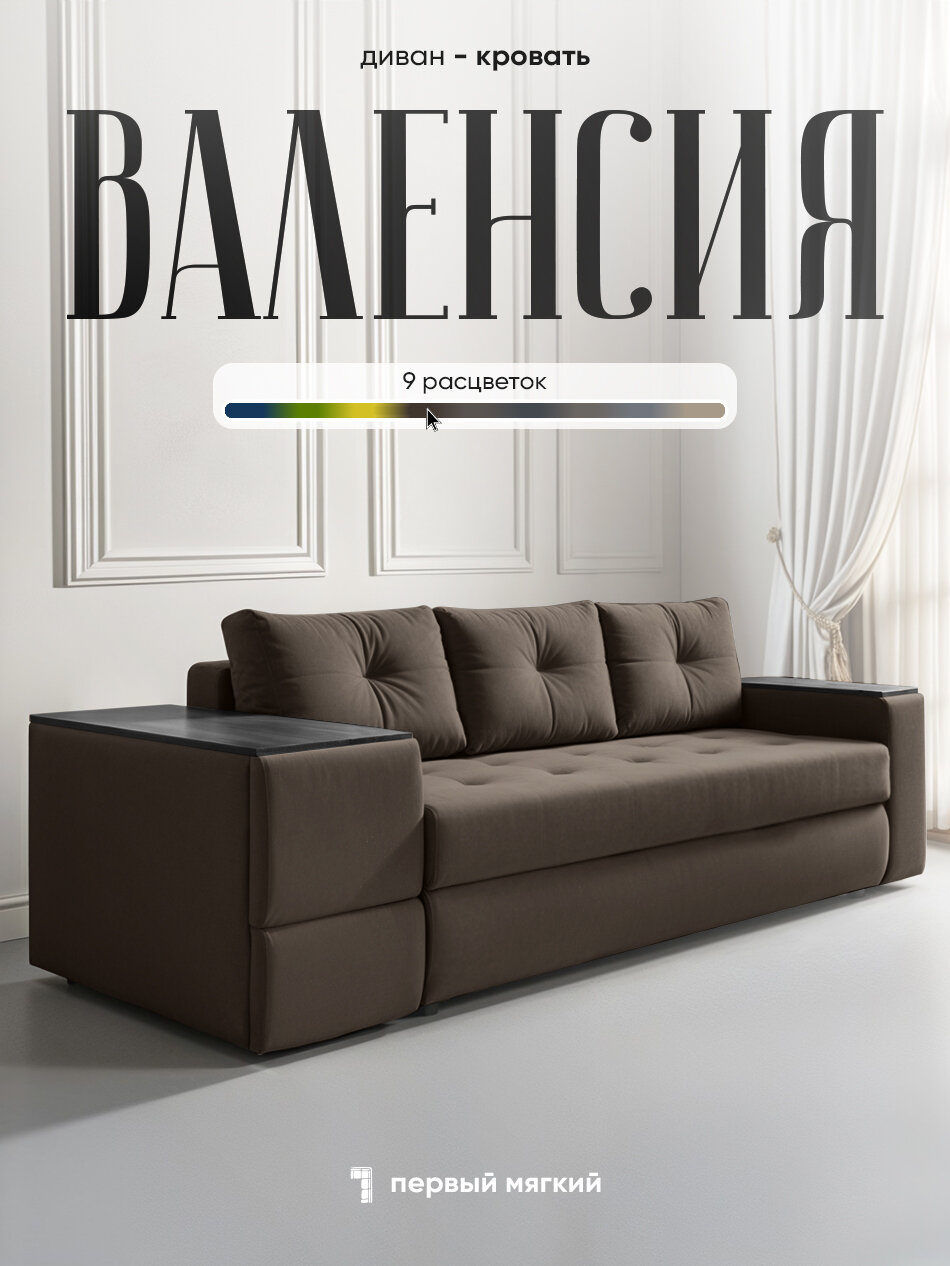 Прямой диван-кровать "Валенсия" с ящиками для хранения в подлокотниках. Независимый пружинный блок. Механизм Тик-так, 265х107х75, коричневый