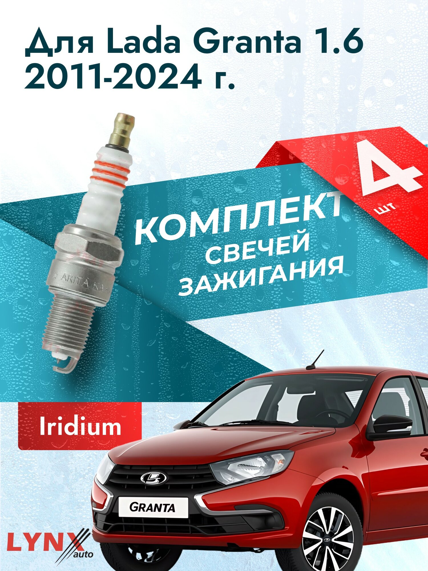 Свечи зажигания для Lada Granta 2011-2024 1.6 Двигатель 11183, 11186, 21116