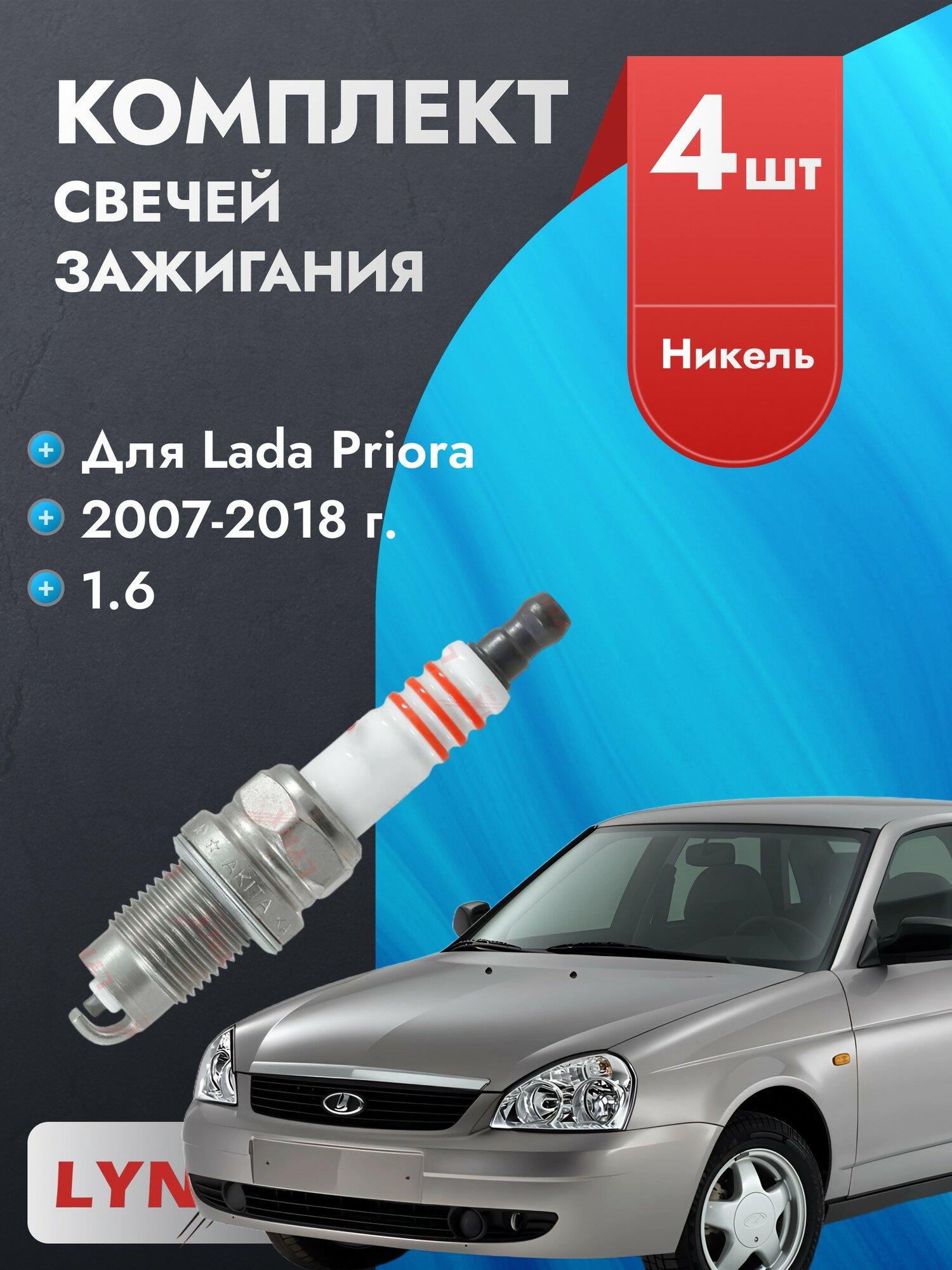 Свечи зажигания для Lada Priora 2007-2018 1.6 Двигатель 21126, комплект из 4 шт.