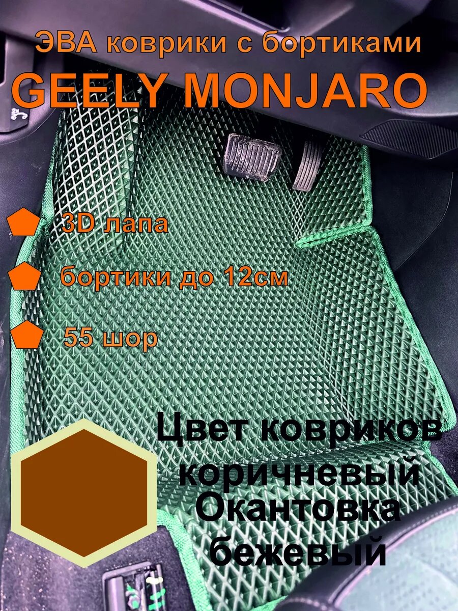 Эва коврики с бортиками Geely Monjaro Джили Монжаро