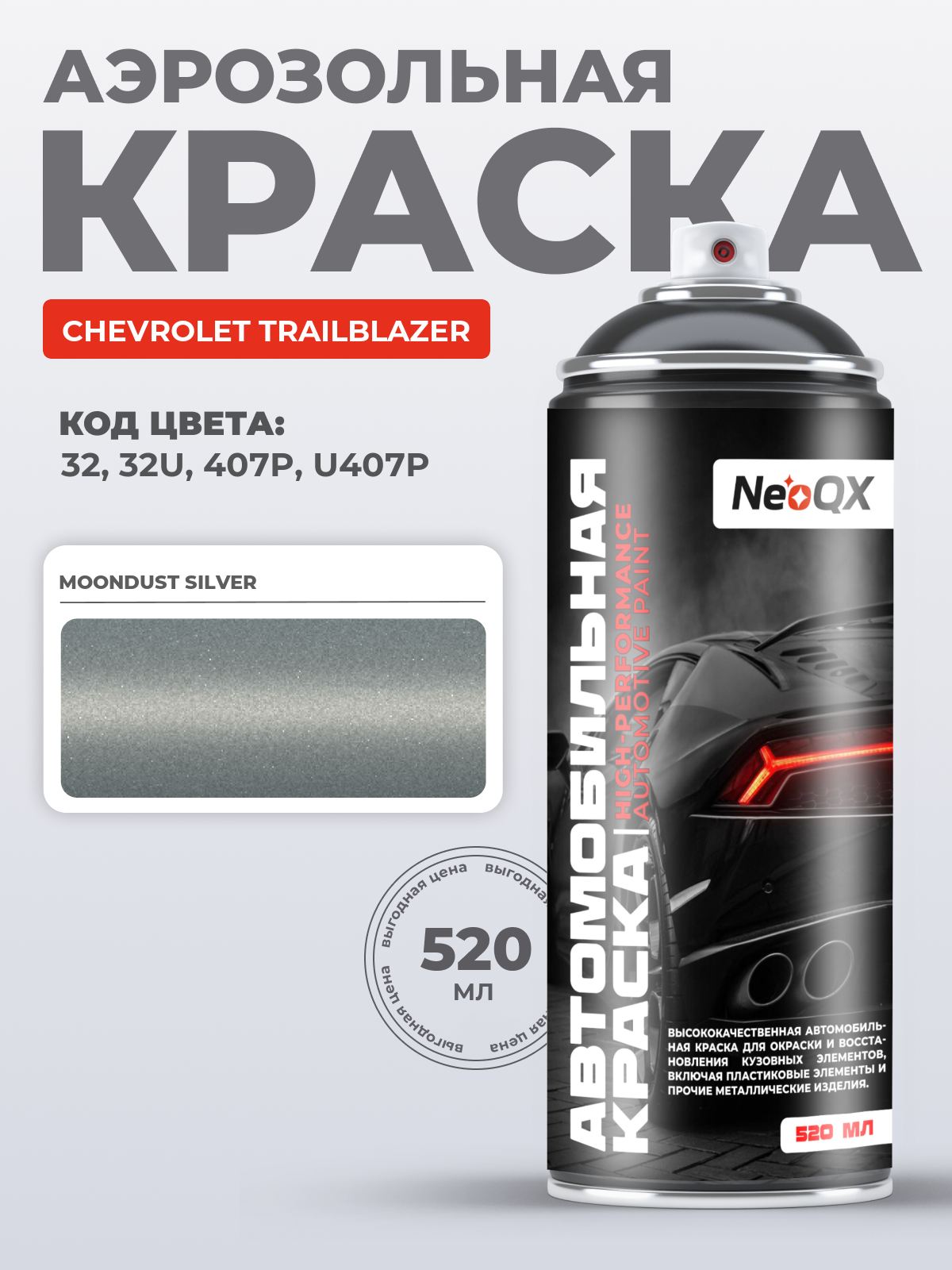 Краска для CHEVROLET TRAILBLAZER, код 32, 32U, 407P, U407P (MOONDUST SILVER), автоэмаль NeoQX в аэрозольном баллончике 520 мл