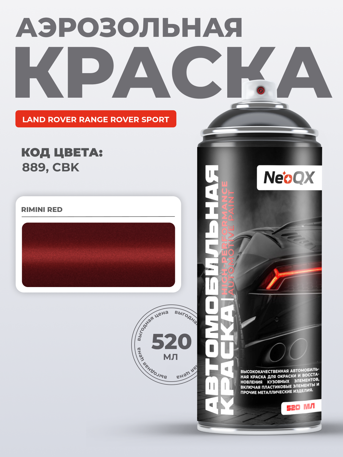 Краска для LAND ROVER RANGE ROVER SPORT, код 889, CBK (RIMINI RED), автоэмаль NeoQX в аэрозольном баллончике 520 мл