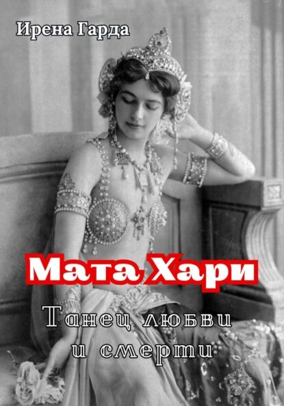 Мата Хари. Танец любви и смерти [Цифровая книга]