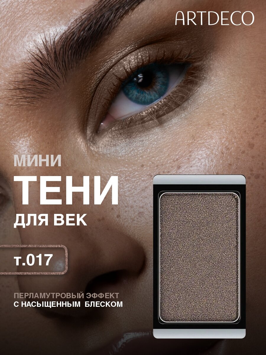 Тени для век ARTDECO перламутровые Pearl, тон 17 pearly misty wood