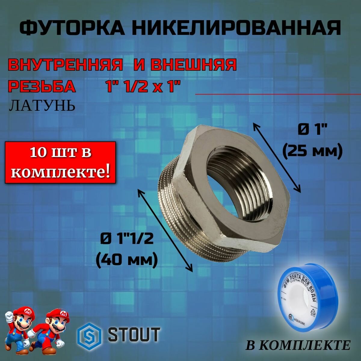Футорка никелированная 1"1/2X1" 10 шт сантехническая для труб