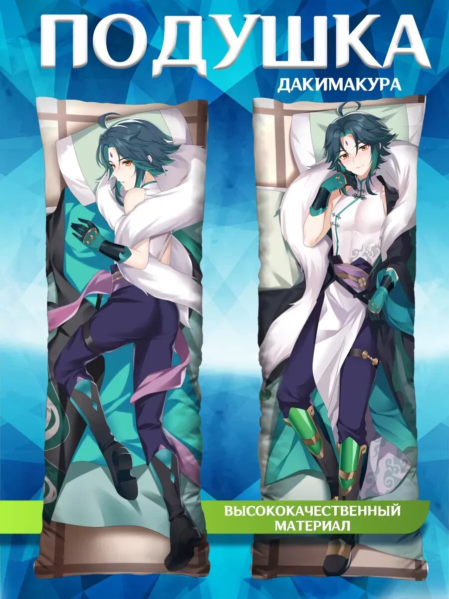 Подушка дакимакура genshin Геншин импакт Сяо подарок 150х50
