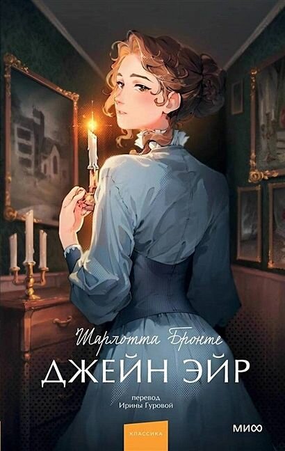 Бронте Шарлотта: Джейн Эйр. Вечные истории. Young Adult