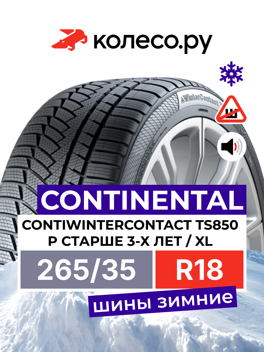 Шины зимние Континенталь ContiWinterContact TS850 P 265/35 R18 97V XL нешипованная зимняя резина старше 3-х лет