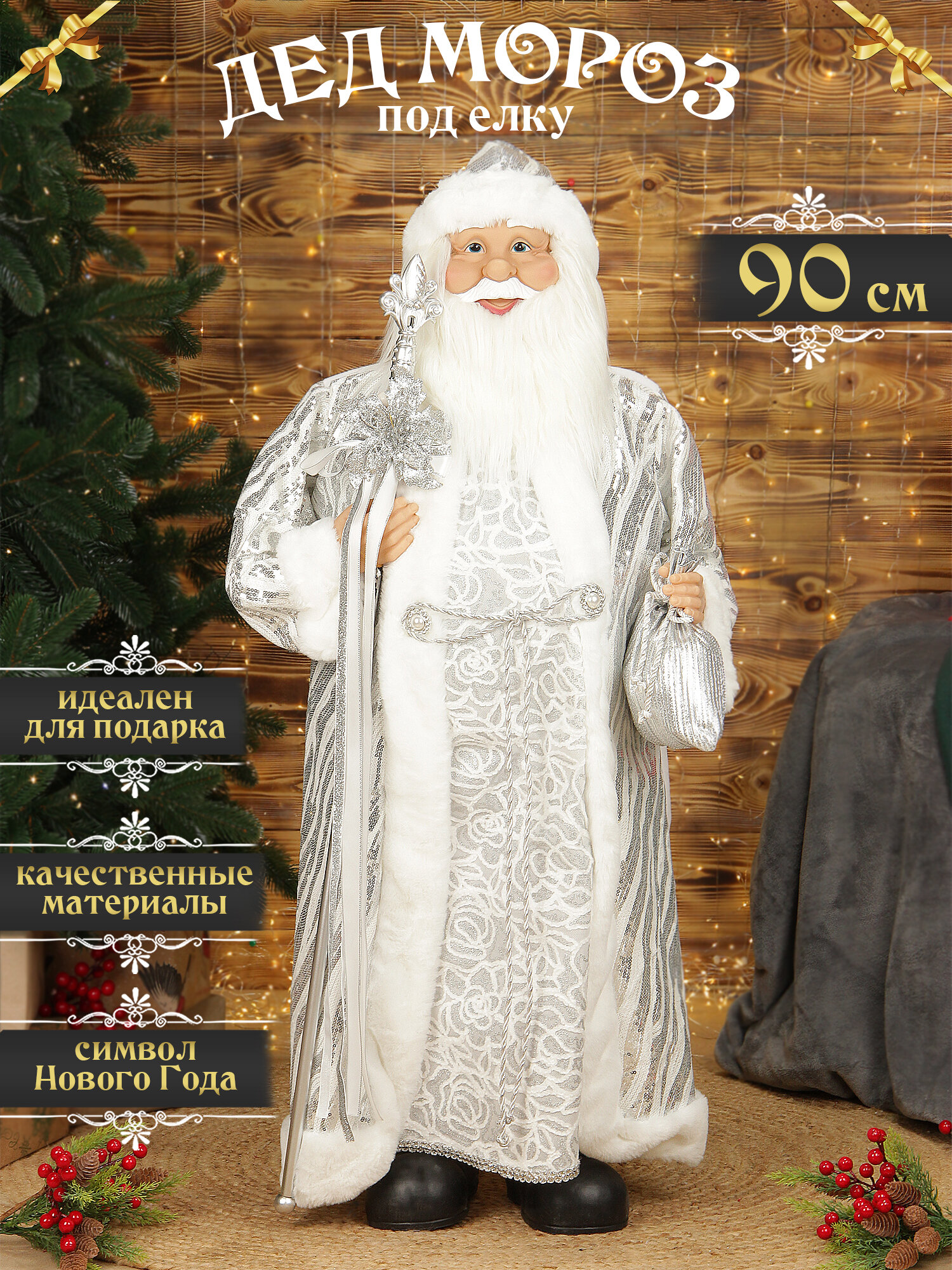 Дед мороз под елку 90 см серебристый с посохом и мешком, санта клаус высокий