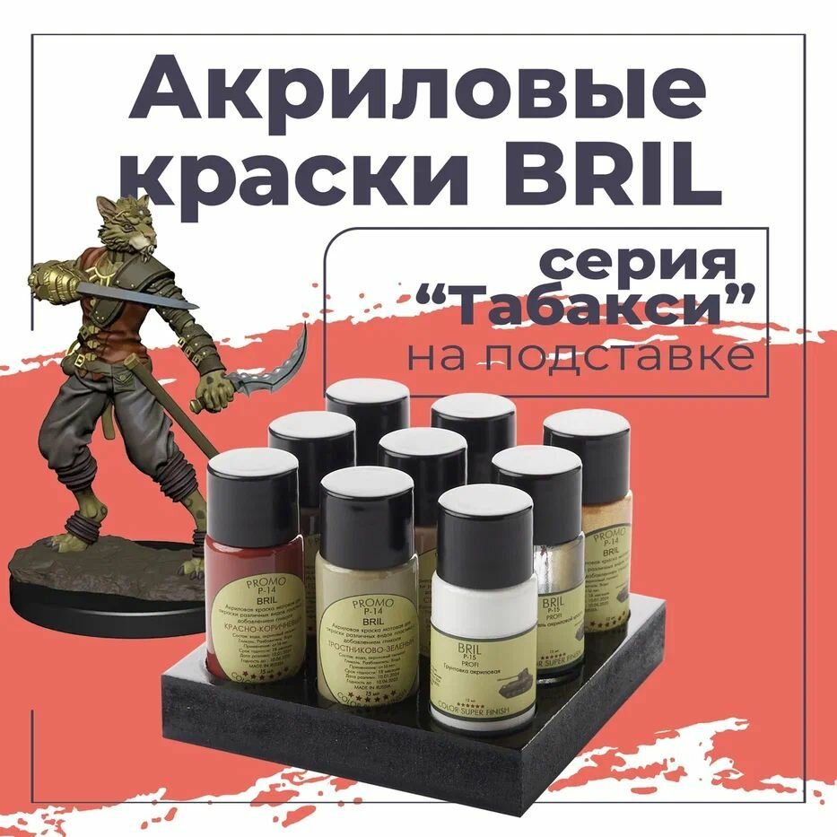 Краска для миниатюр ДнД BRIL. Для окраски различных видов пластика. 7 цветов по 15 мл + грунтовка+разбавитель. Табакси