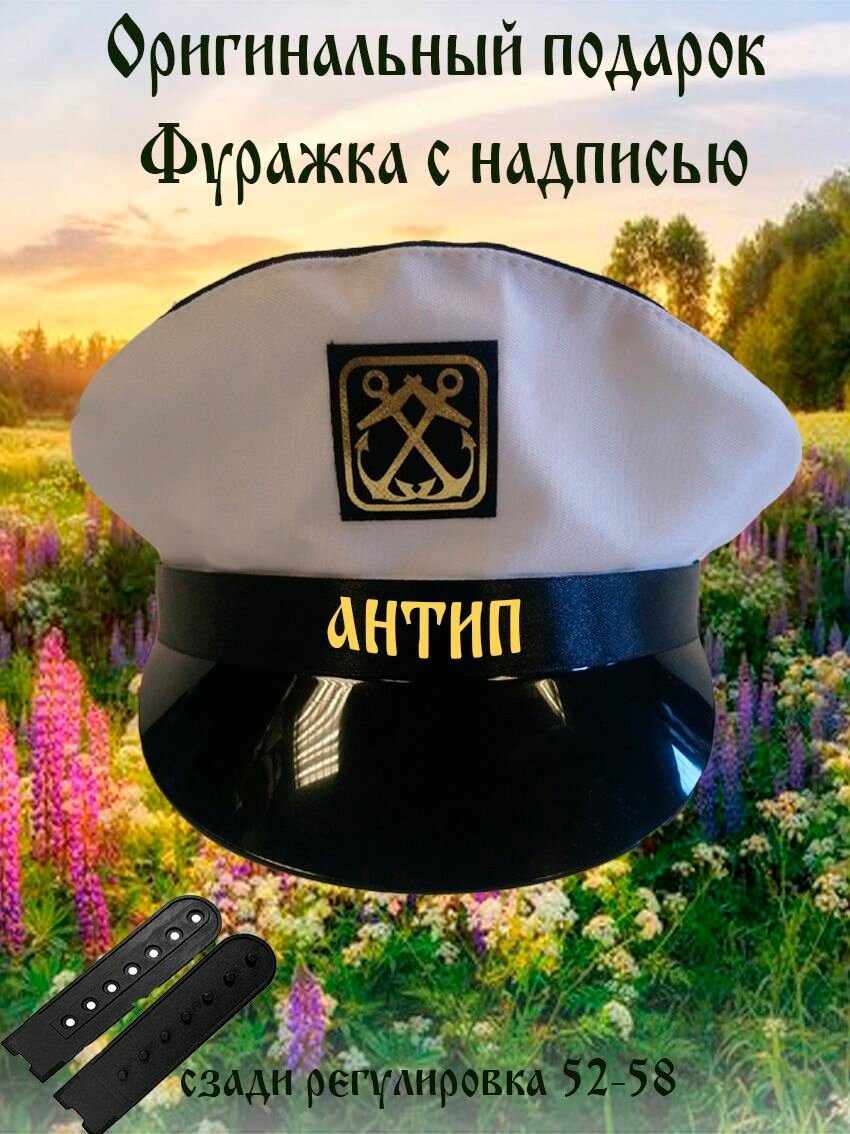 Фуражка антип