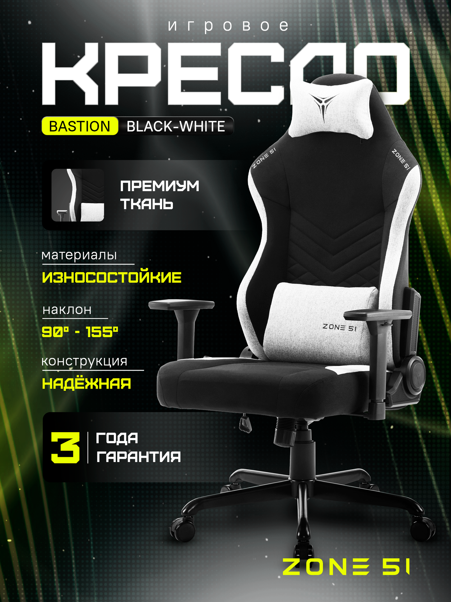 Игровое кресло компьютерное ZONE 51 BASTION Black, черный, текстиль