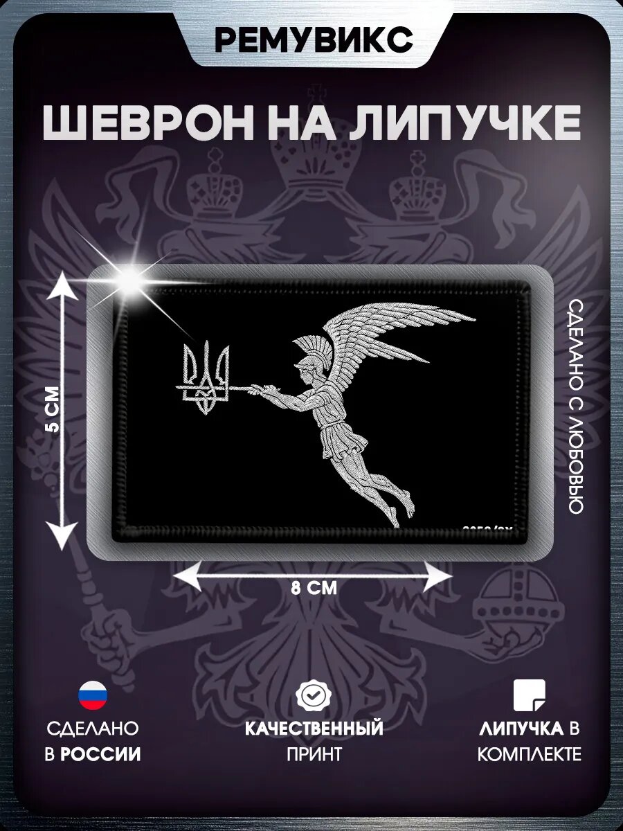 Шеврон на липучке тактический нашивка военная СВО, длина 8 см, ширина 5 см