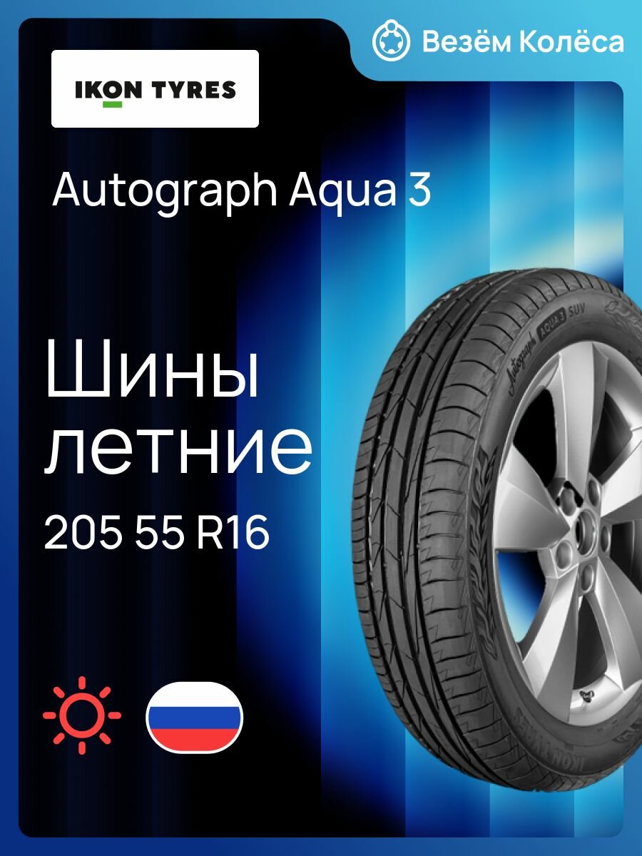 Шина летняя IKON TYRES Autograph Aqua 3 205/55 R16 94V XL