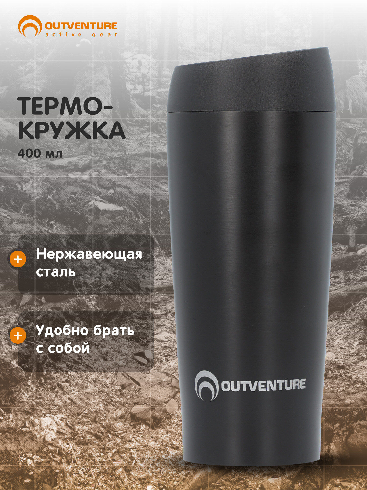 Термокружка Outventure, 400 мл