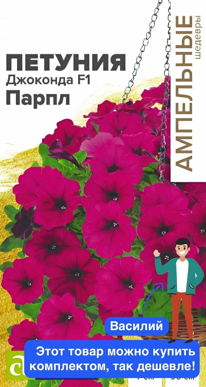 Семена цветов Семена Алтая "Петуния Джоконда", F1, Парпл, многоцветковая, 5 шт, серия Ампельные шед