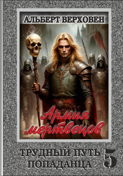 Трудный путь попаданца 5. Армия мертвецов [Цифровая книга]