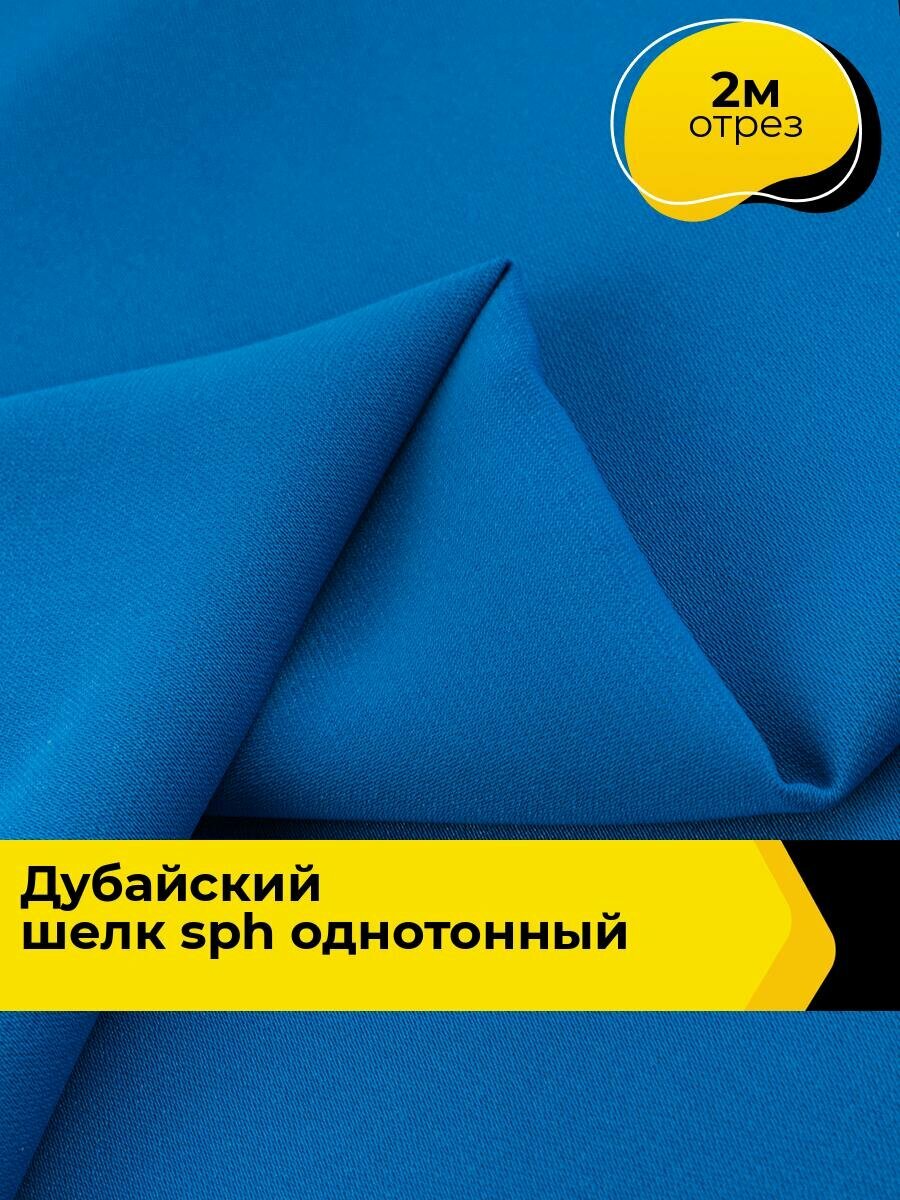 Ткань шелк для шитья одежды и рукоделия 2 м*150 см, цвет синий однотонный