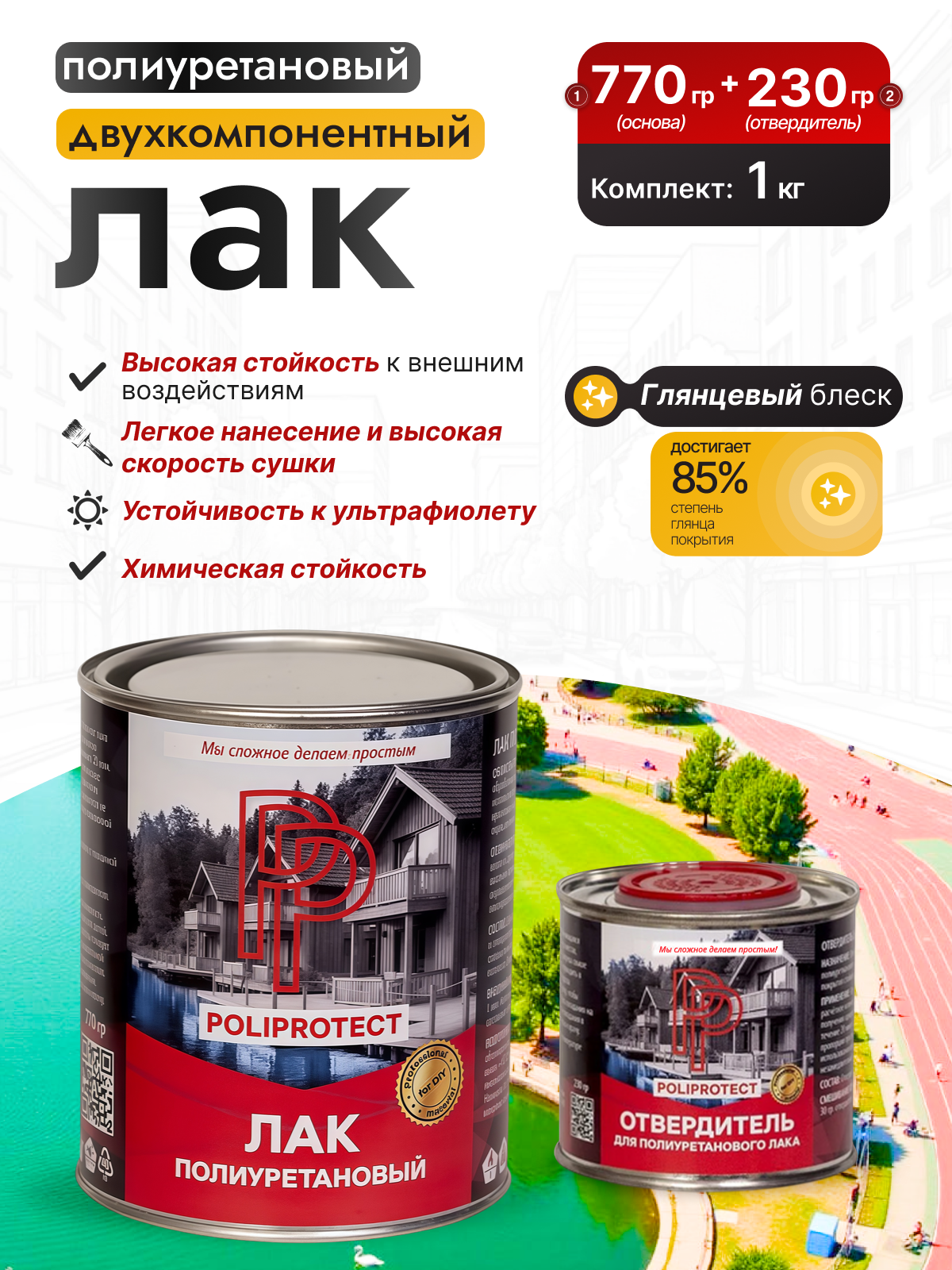 Лак полиуретановый глянцевый PoliProtect для дерева, мебели, столешницы 1кг