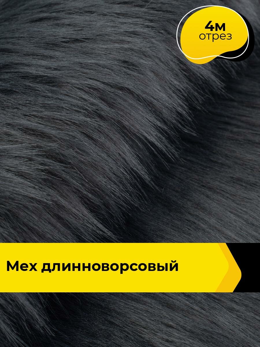 Ткань для шитья и рукоделия Мех длинноворсовый, отрез 4 м * 150 см, цвет серый