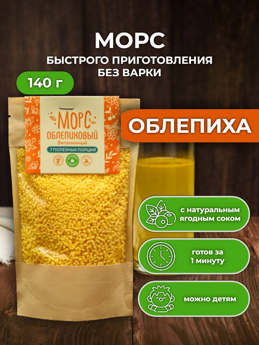 Морс Облепиховый быстрого приготовления основа концентрат для напитка с витаминами 140 гр