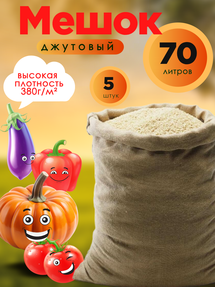 Мешок Mass Boulder Pro, джутовый, биоразлагаемый, нагрузка 50кг, 70л, 5шт