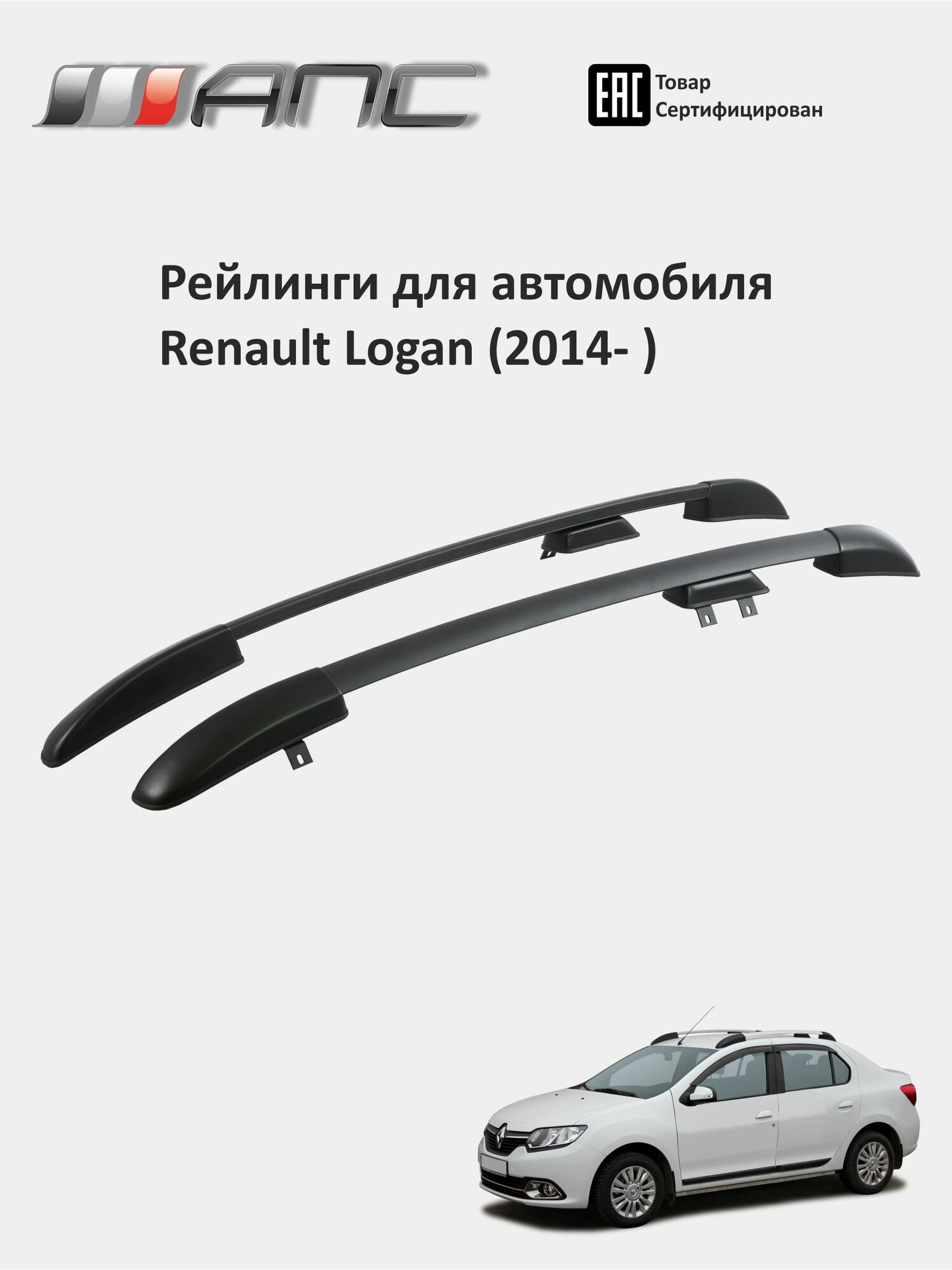 Рейлинги для автомобиля Renault Logan (2014- ) / Рено Логан