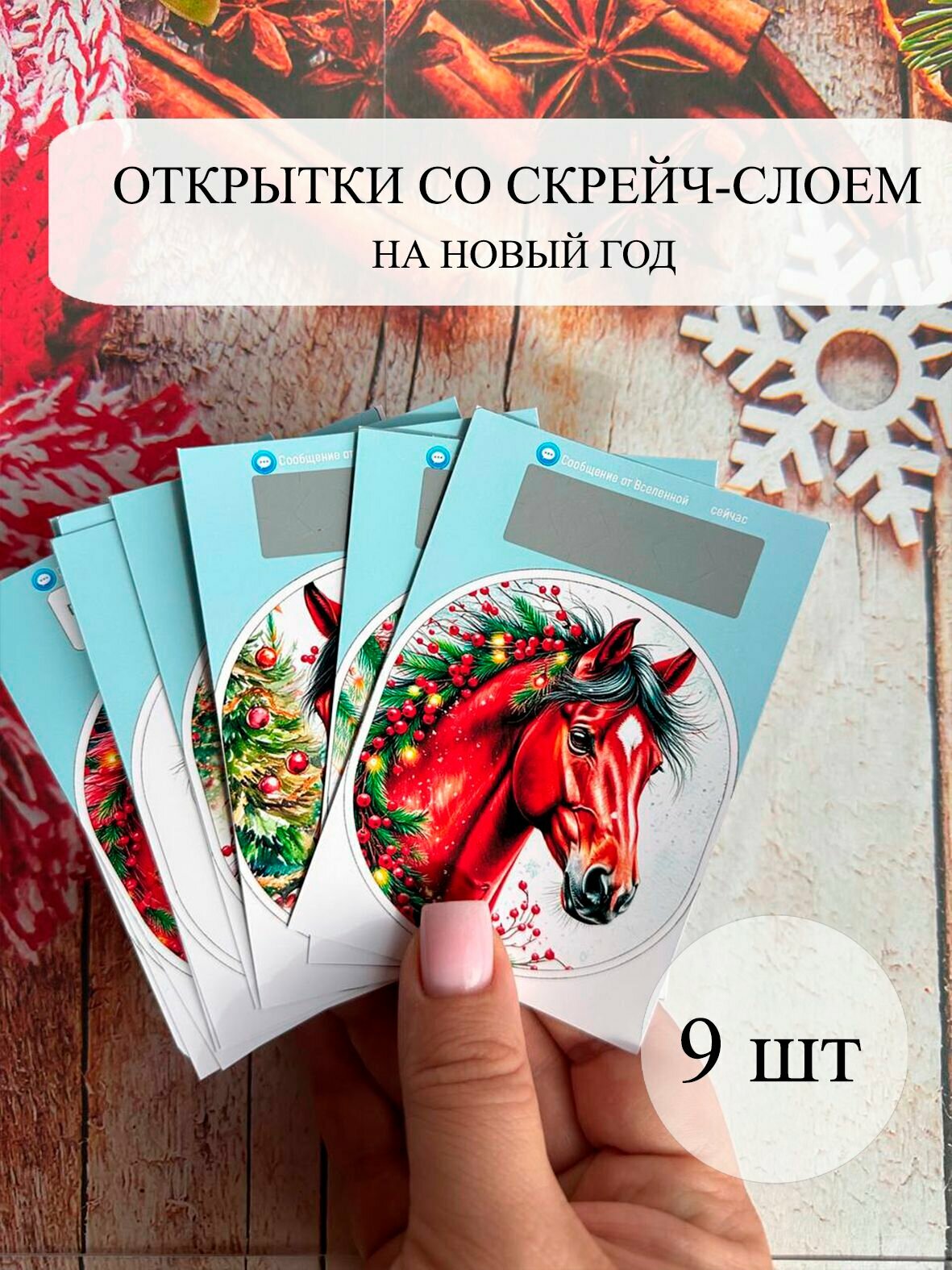 Открытки со скрейч-слоем , предсказания с юмором, год лошади 9 шт, синий