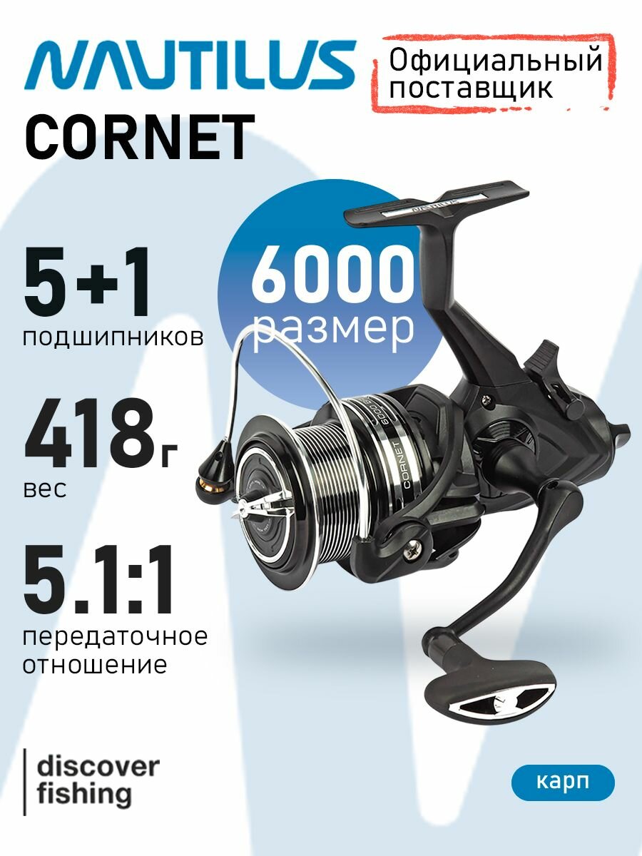 Катушка Nautilus Cornet 6000BR