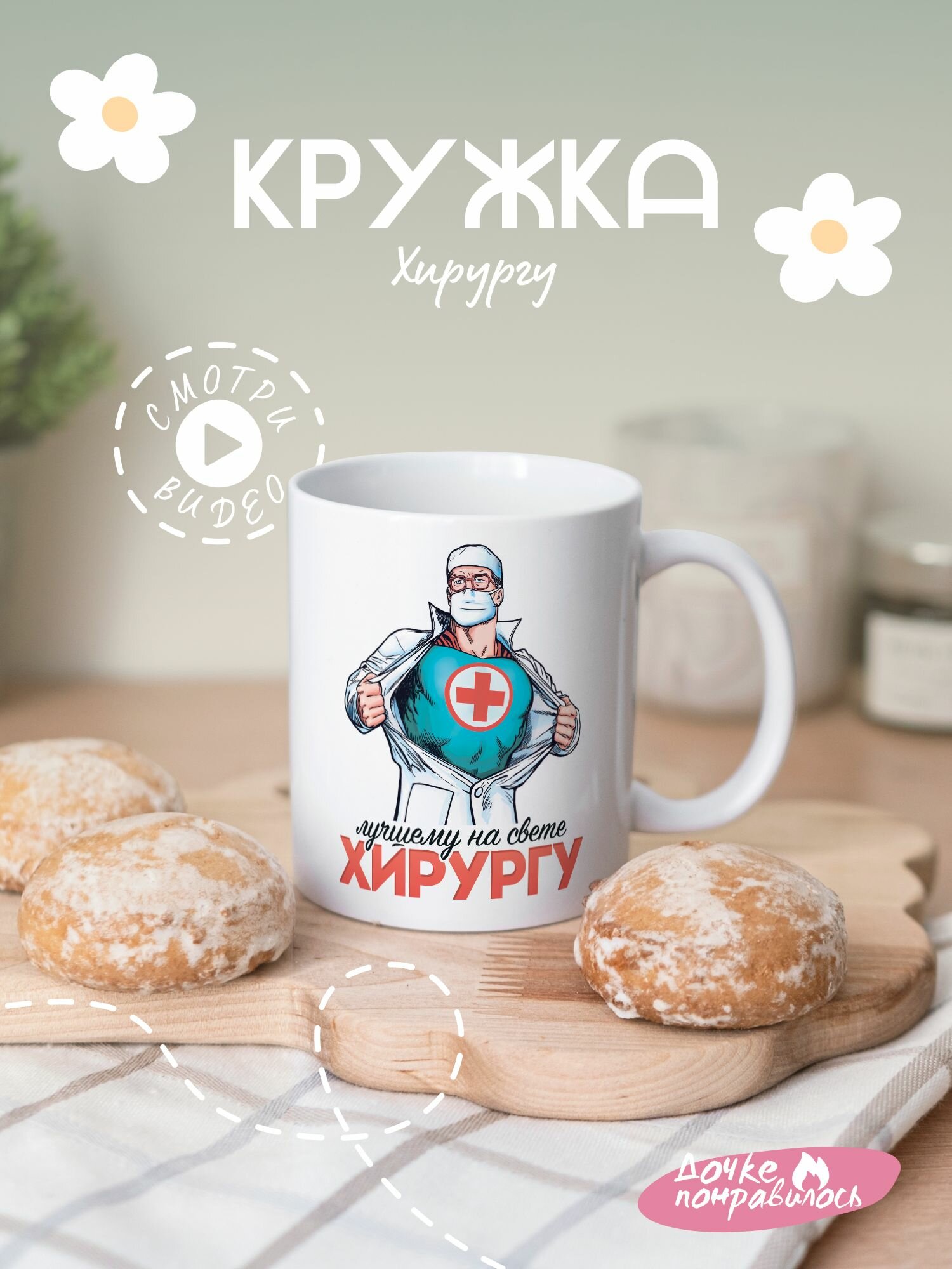 Кружка подарочная хирургу
