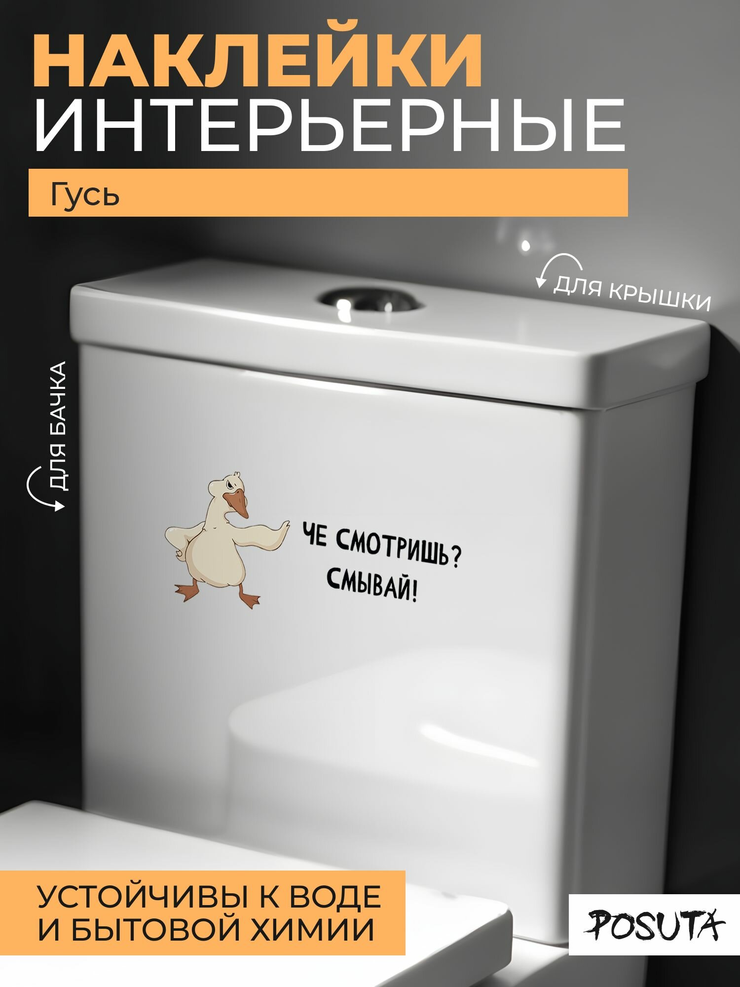 Наклейка интерьерная для декора на унитаз гусь