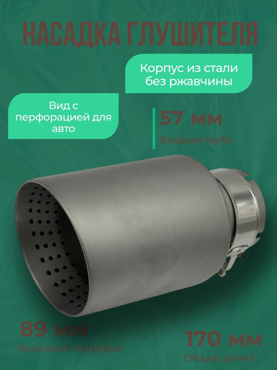 Насадка на глушитель матовая с перфорацией 57*89мм
