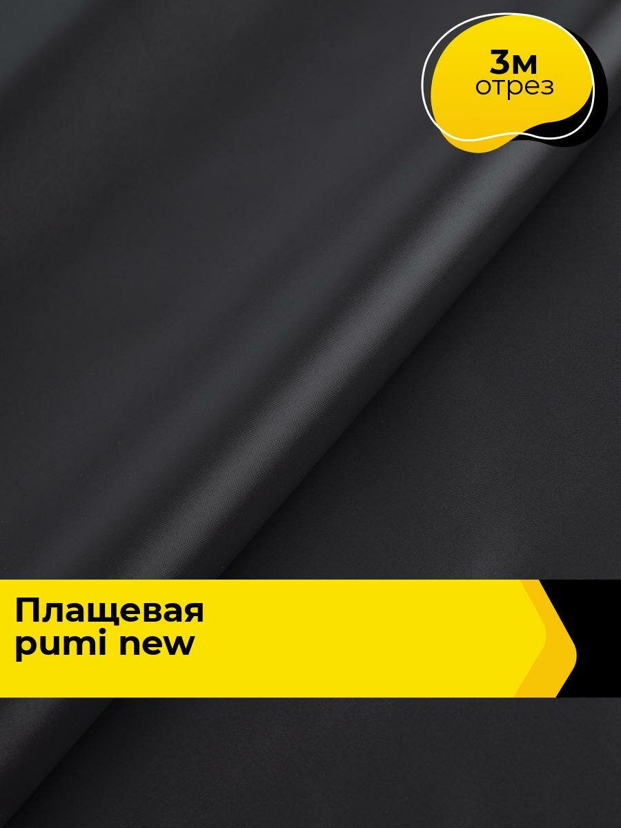 Ткань для шитья и рукоделия плащевая, курточная, отрез 3 м*150 см, цвет черный