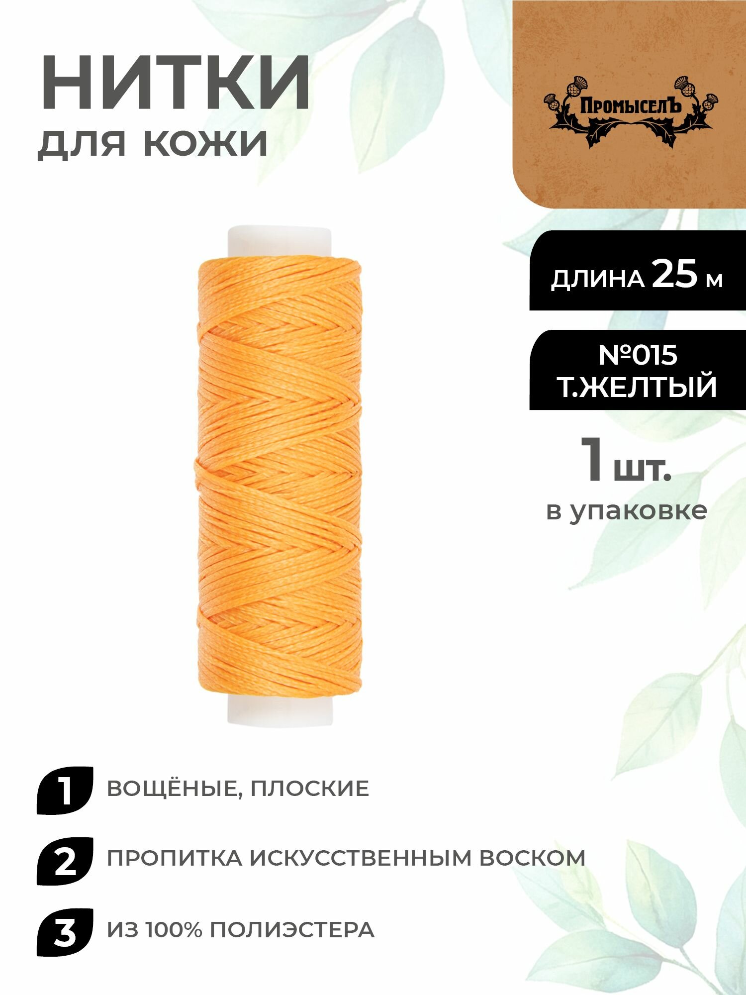 Нитки вощёные, плоские "Промысел" LC-001 для кожи 0.8 мм 25 м № 015 т. желтый